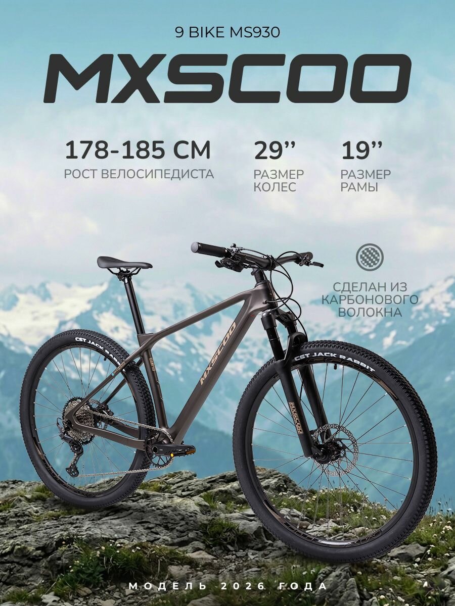 Велосипед двухколесный горный MXSCOO 9BIKE 29' MS930 (2026) MSC-MS9-2952-19