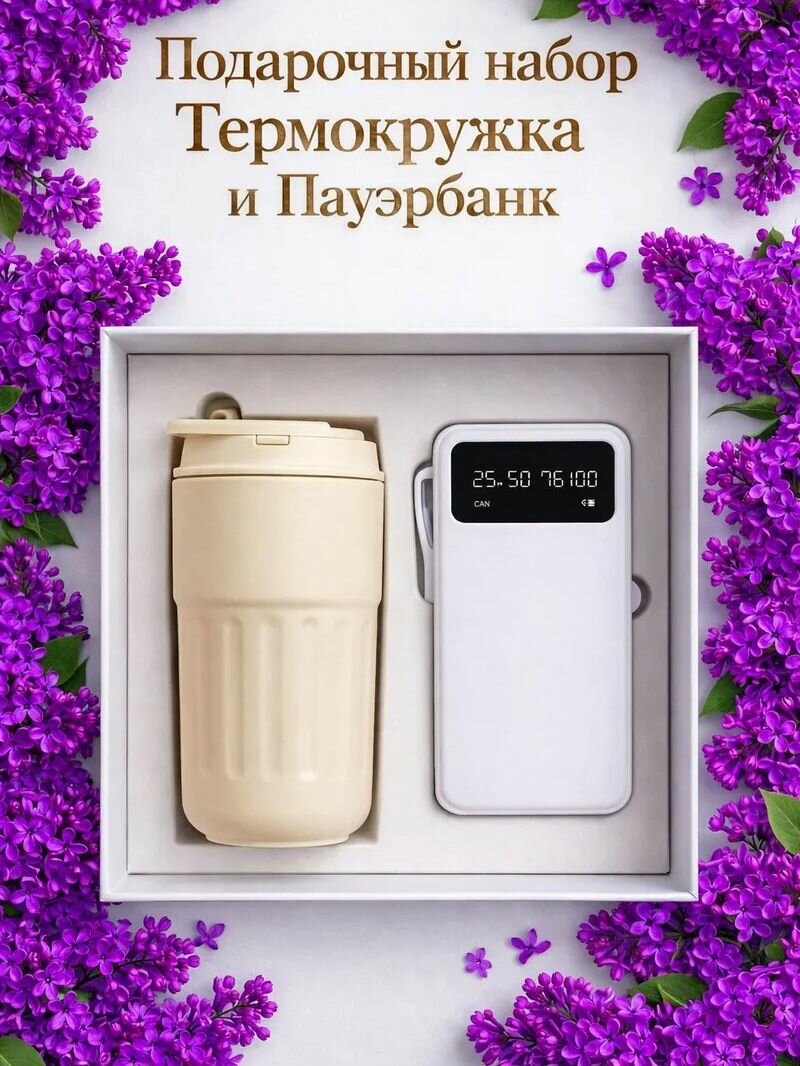 Набор подарочный с термокружкой и универсальным повербанком