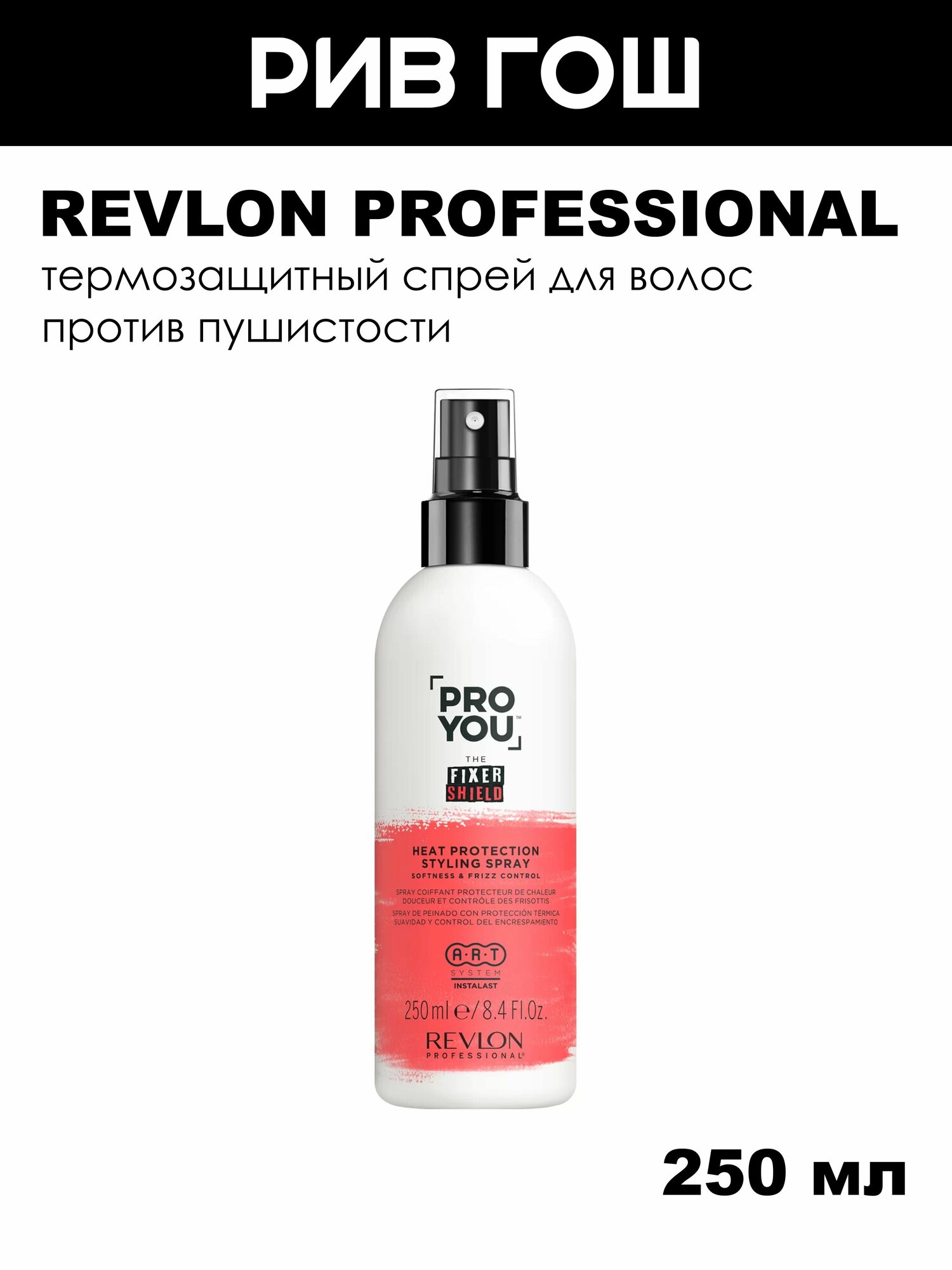 REVLON PROFESSIONAL Спрей для волос термозащитный, контролирующий пушистость, 250 мл