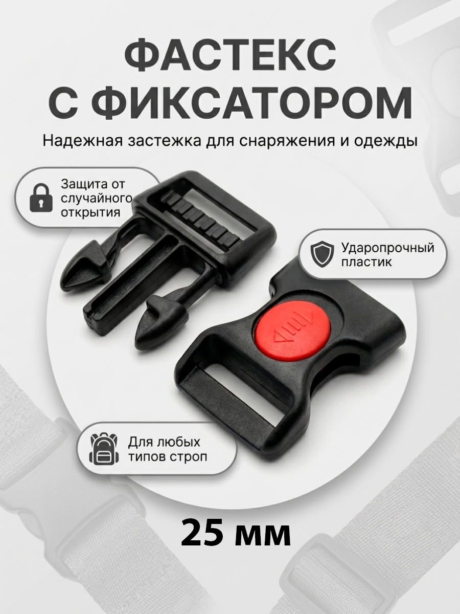 Застежка - пряжка фастекс пластиковый 25 мм с кнопкой черный - 5 штук