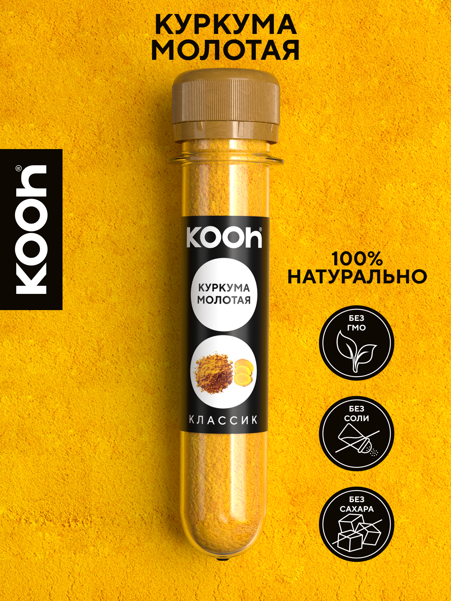 Куркума молотая натуральная Kooh, приправа для курицы, плова, шашлыка