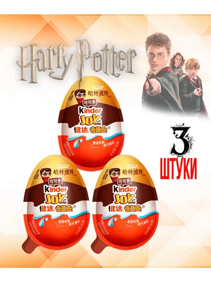 Шоколадное яйцо Kinder Joy Harry Potter Funko Pop / Киндер Джой Гарри Поттер Фанко Поп, 3 шт. по 20 грамм
