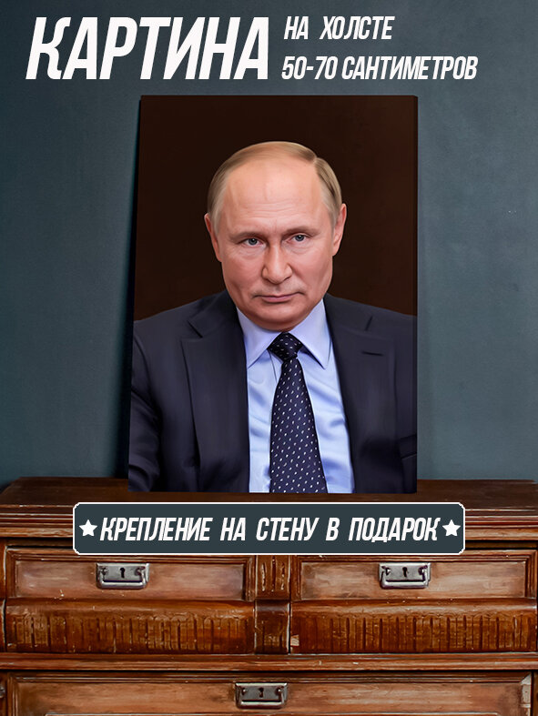 Портрет Путина на коричневом фоне 50х70см