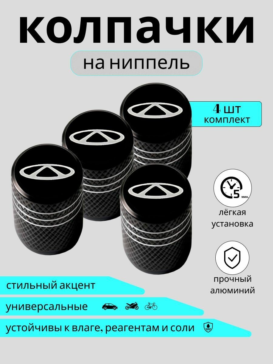 Колпачки на ниппель chery чери