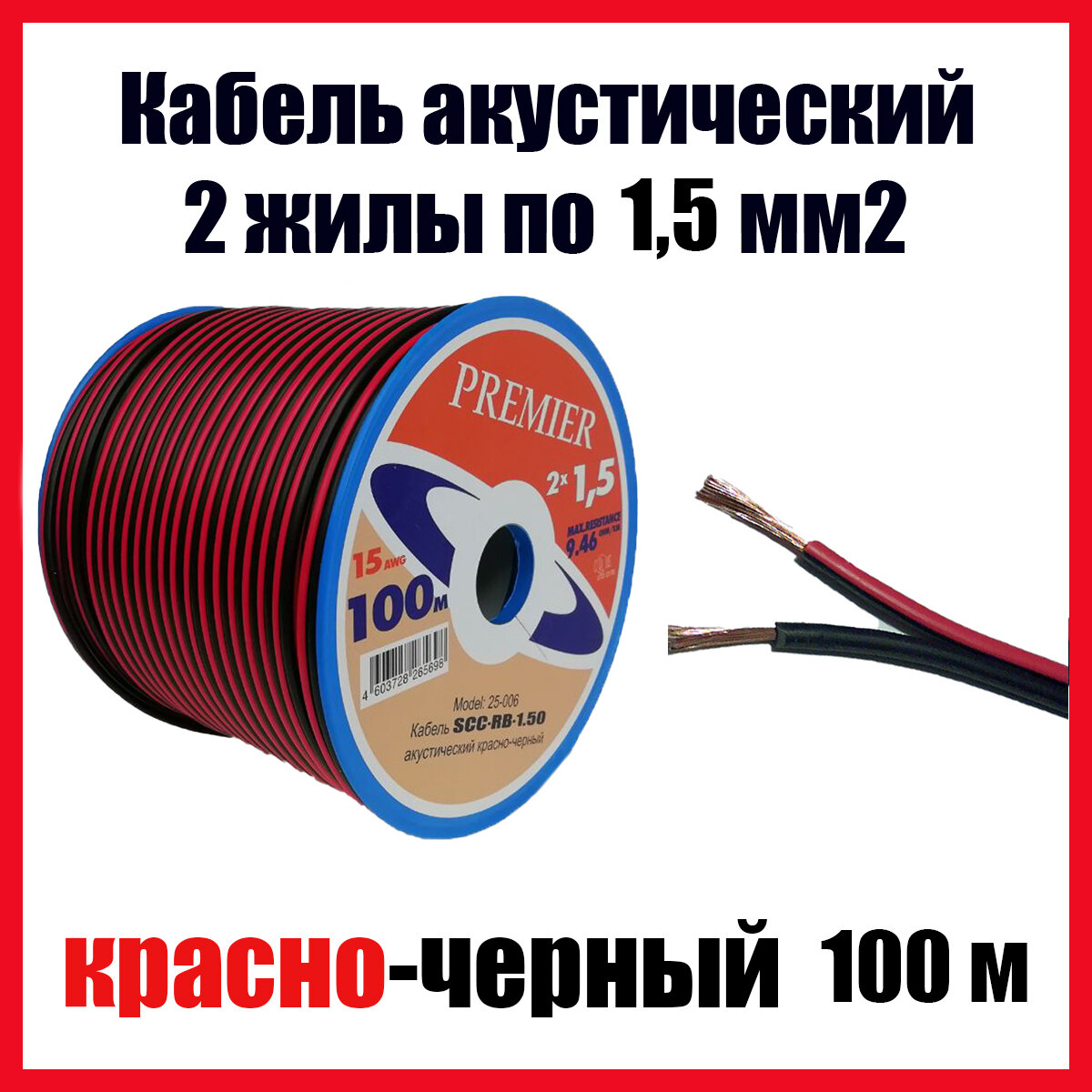 Акустический кабель красно-черный швпм 2х1,50 мм2, длина 100 м
