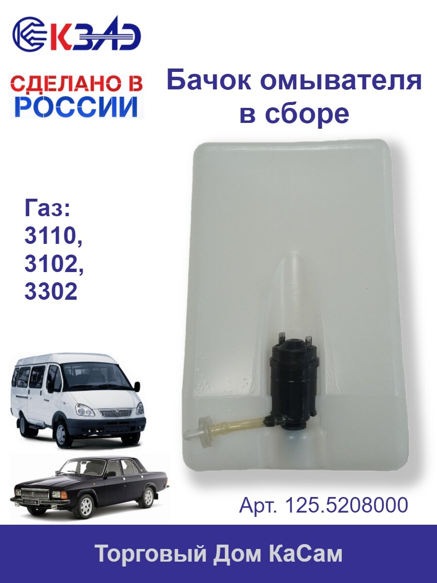 Бачок омывателя КЗАЭ ГАЗ 3110 3102 3302 5л