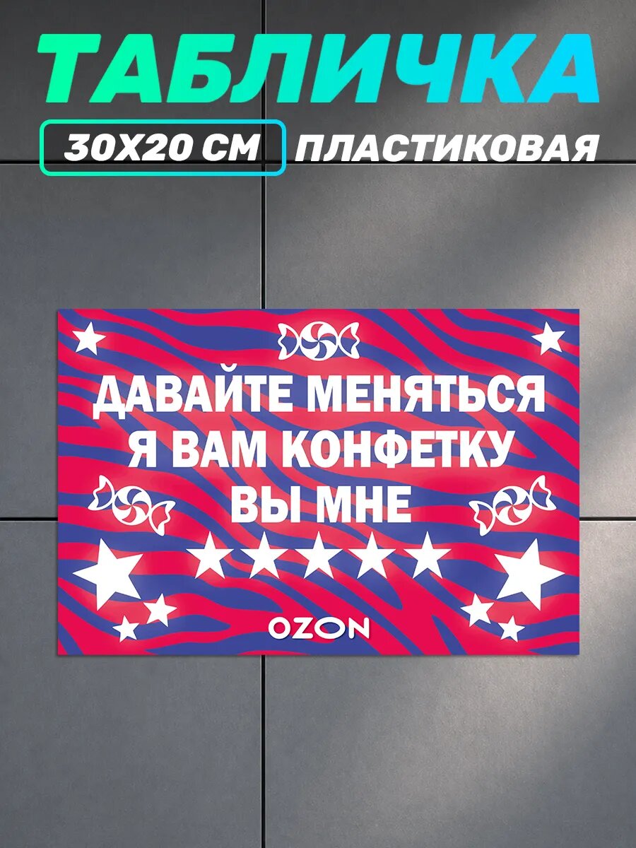 Табличка информационная Озон Мем Оценка