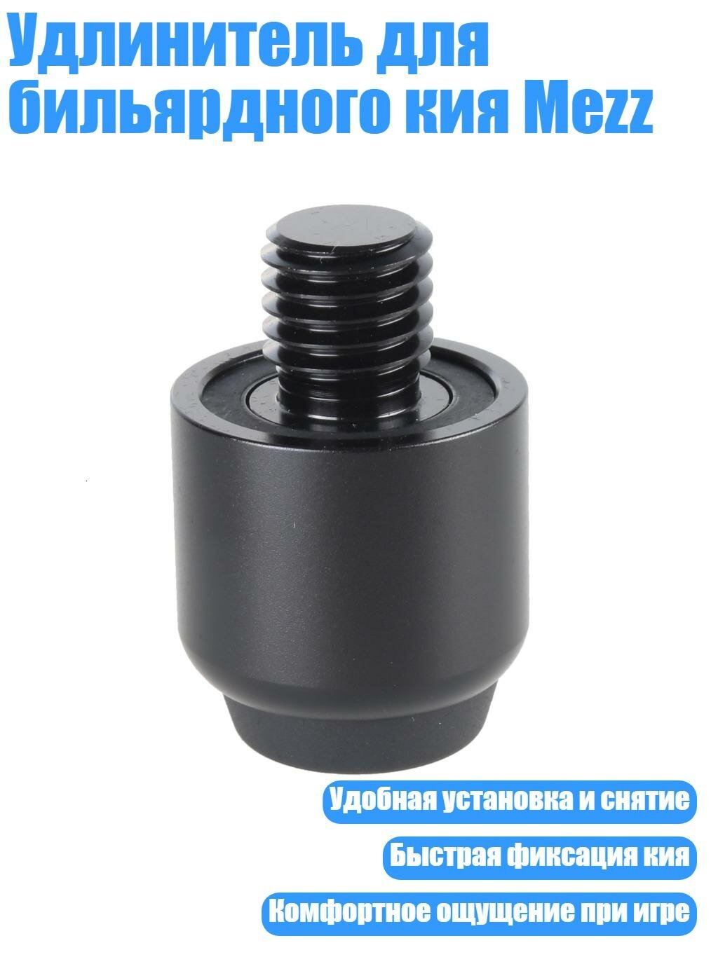 Удлинитель для бильярдного кия Mezz, Хао