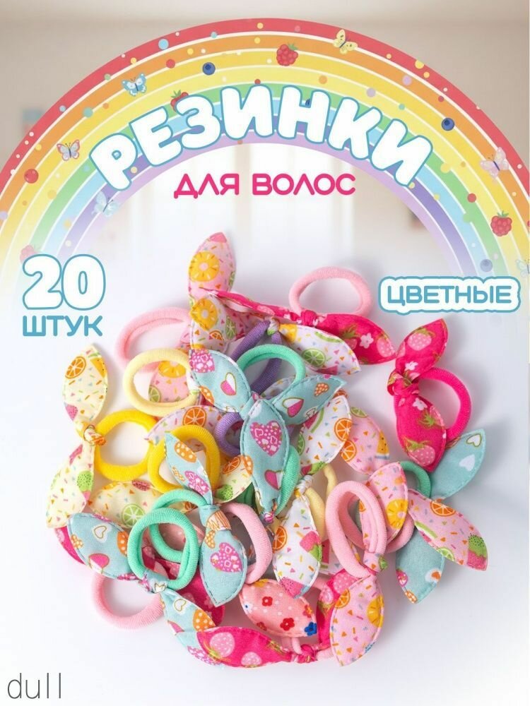 Резинки для волос парные детские с бантиками - ушки. Набор разноцветных аксессуаров для волос 20 шт, длина 8 см.