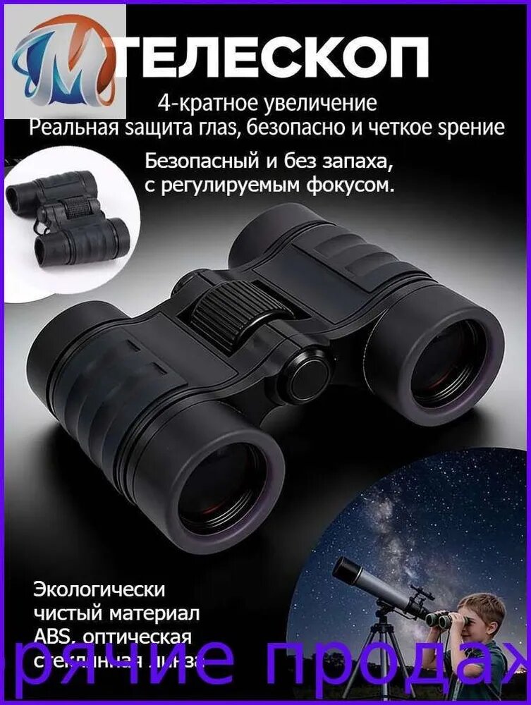 Бинокль