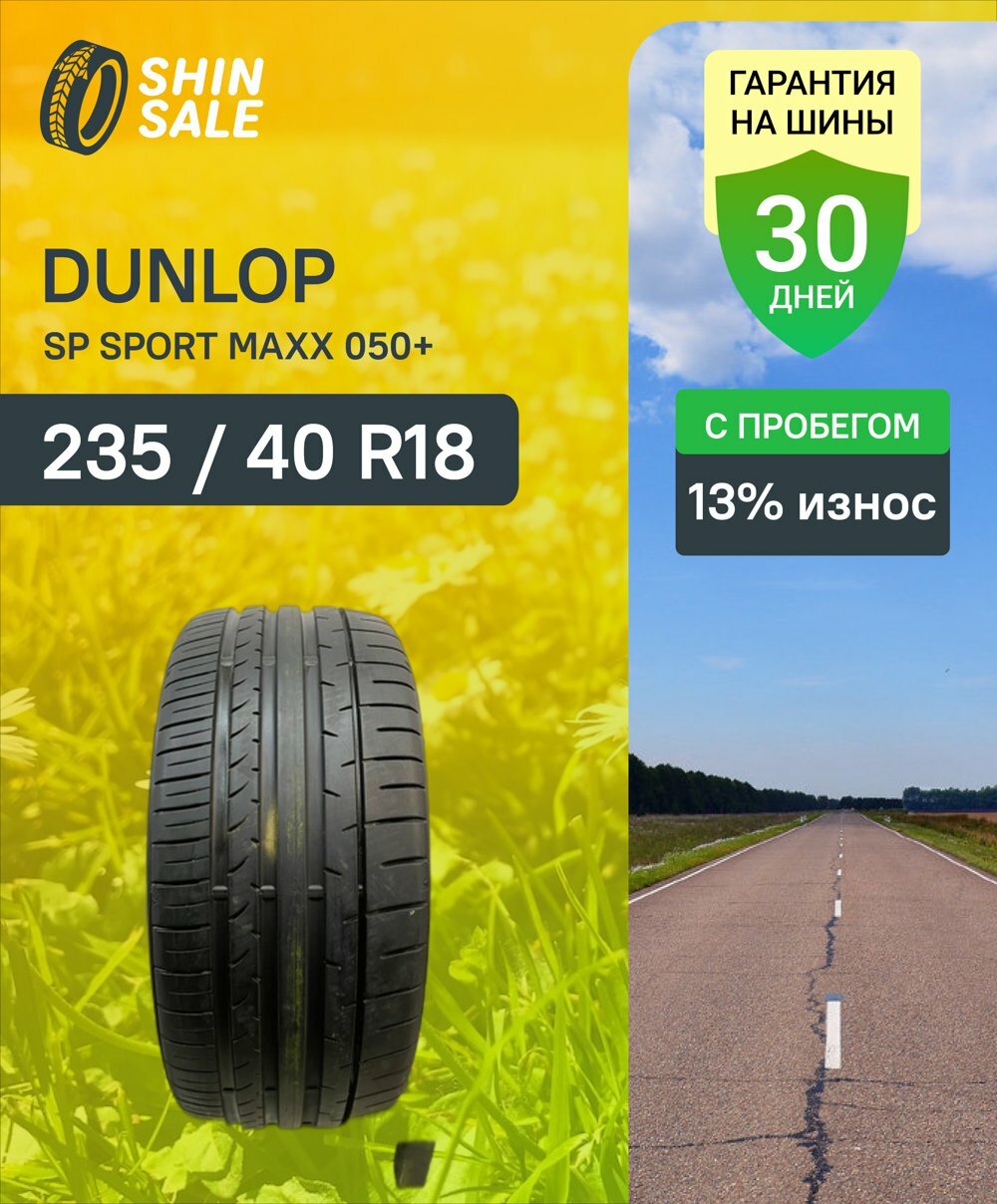 Летние БУ шины Dunlop SP Sport Maxx 050+ 235/40 R18 13.0% износ T0168120