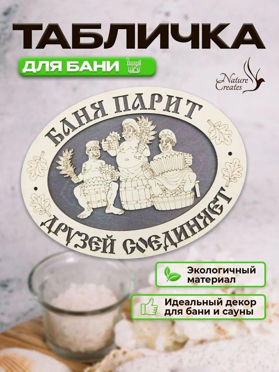 Табличка для бани "Баня парит - друзей соединяет"