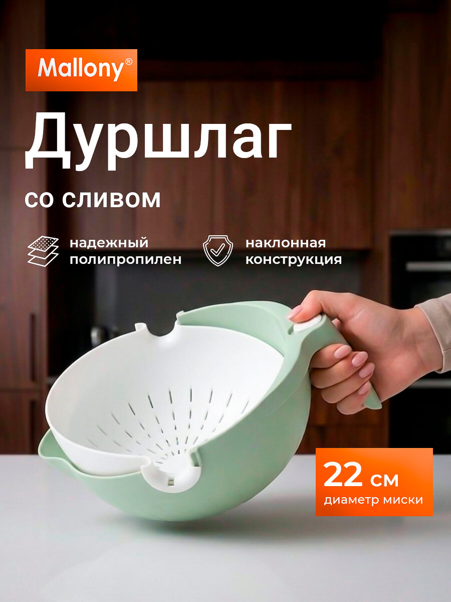 Миска - дуршлаг поворотный 2 в 1, Mallony Perfetto, 27 x 22 x 10 см