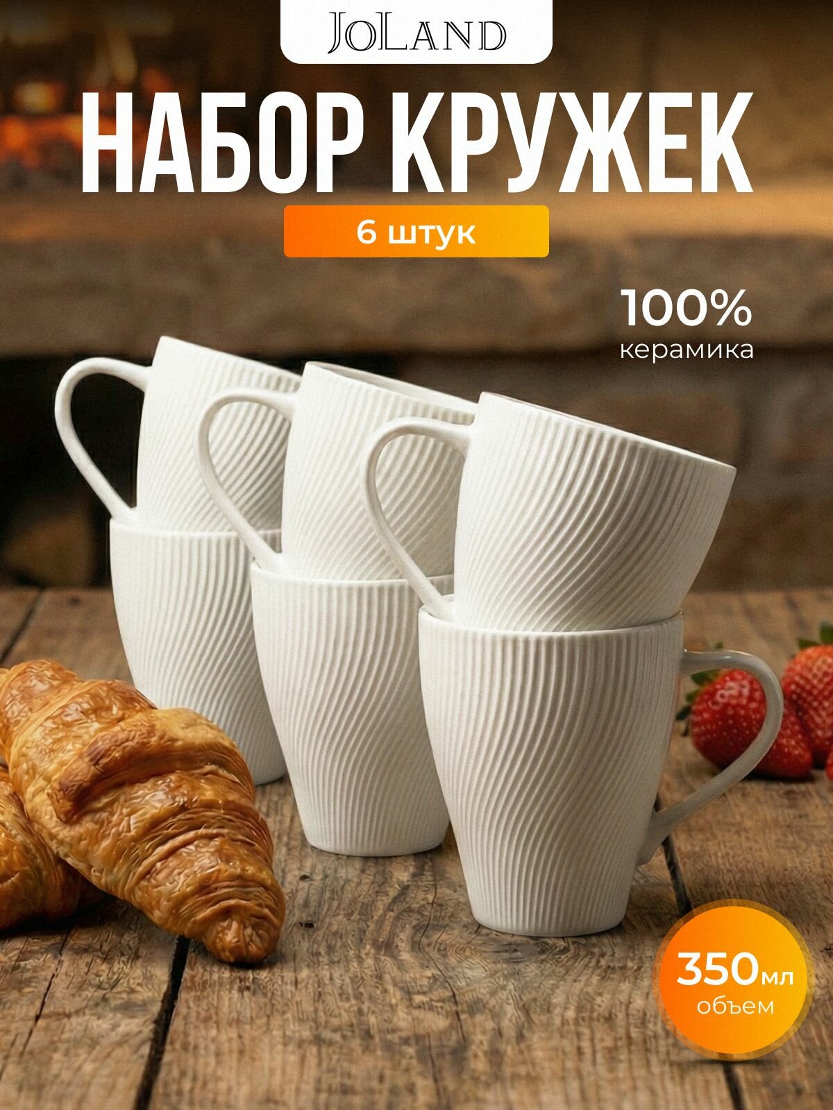 Набор кружек 6 шт, керамика, 350мл, JoLand кружка для чая, подарочный набор
