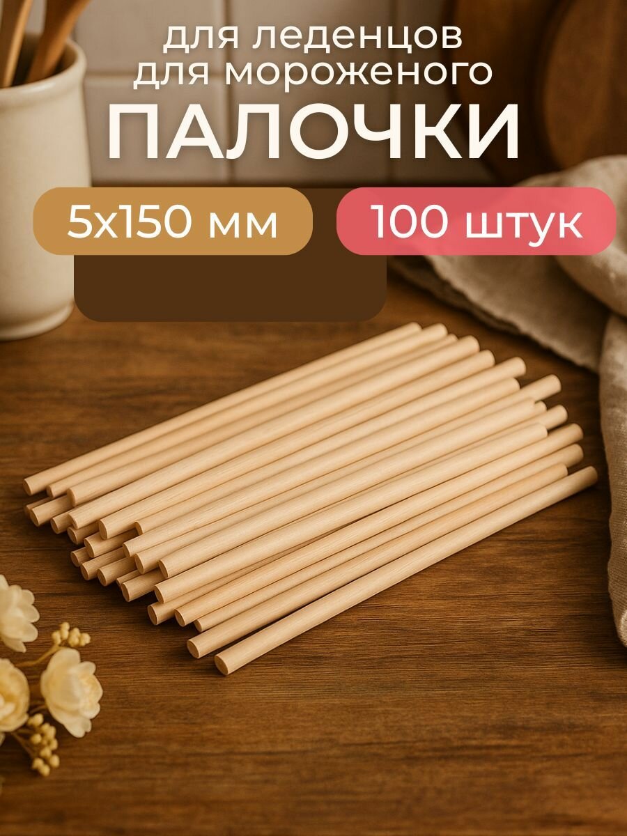Палочки для леденцов, Круглые палочки для мороженого 5х150 мм - 100 шт./Дюбель для торта