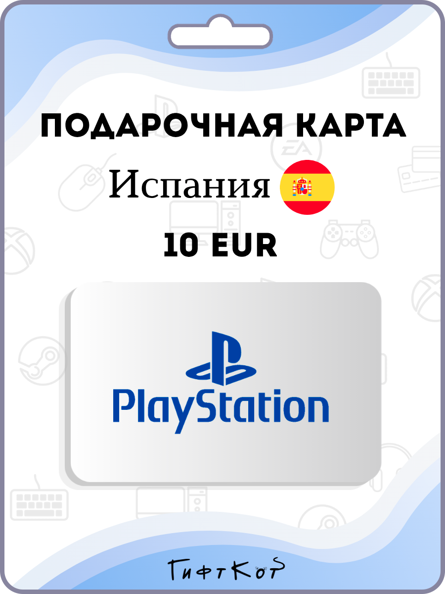 PlayStation Подарочная карта на 10 EUR (Испания/ES, цифровой код)