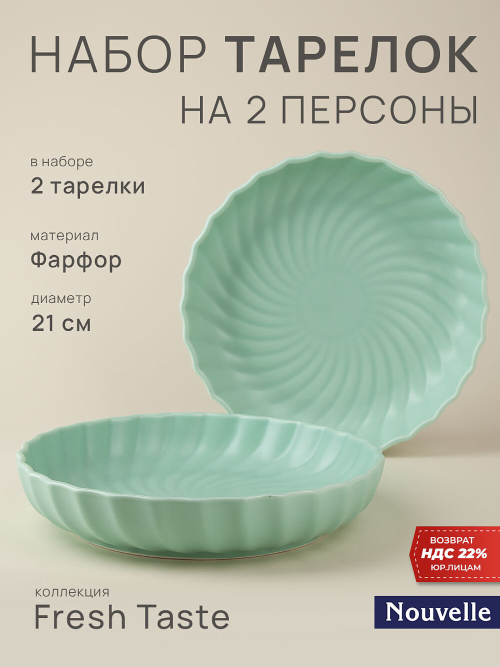 Тарелки плоские фарфоровые 21см набор 2 шт "Fresh Taste", Nouvelle