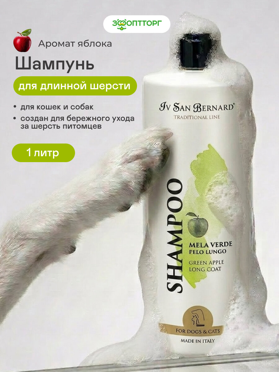 Шампунь Iv San Bernard Traditional Line Green Apple для кошек и собак с длинной шерстью, 1 л