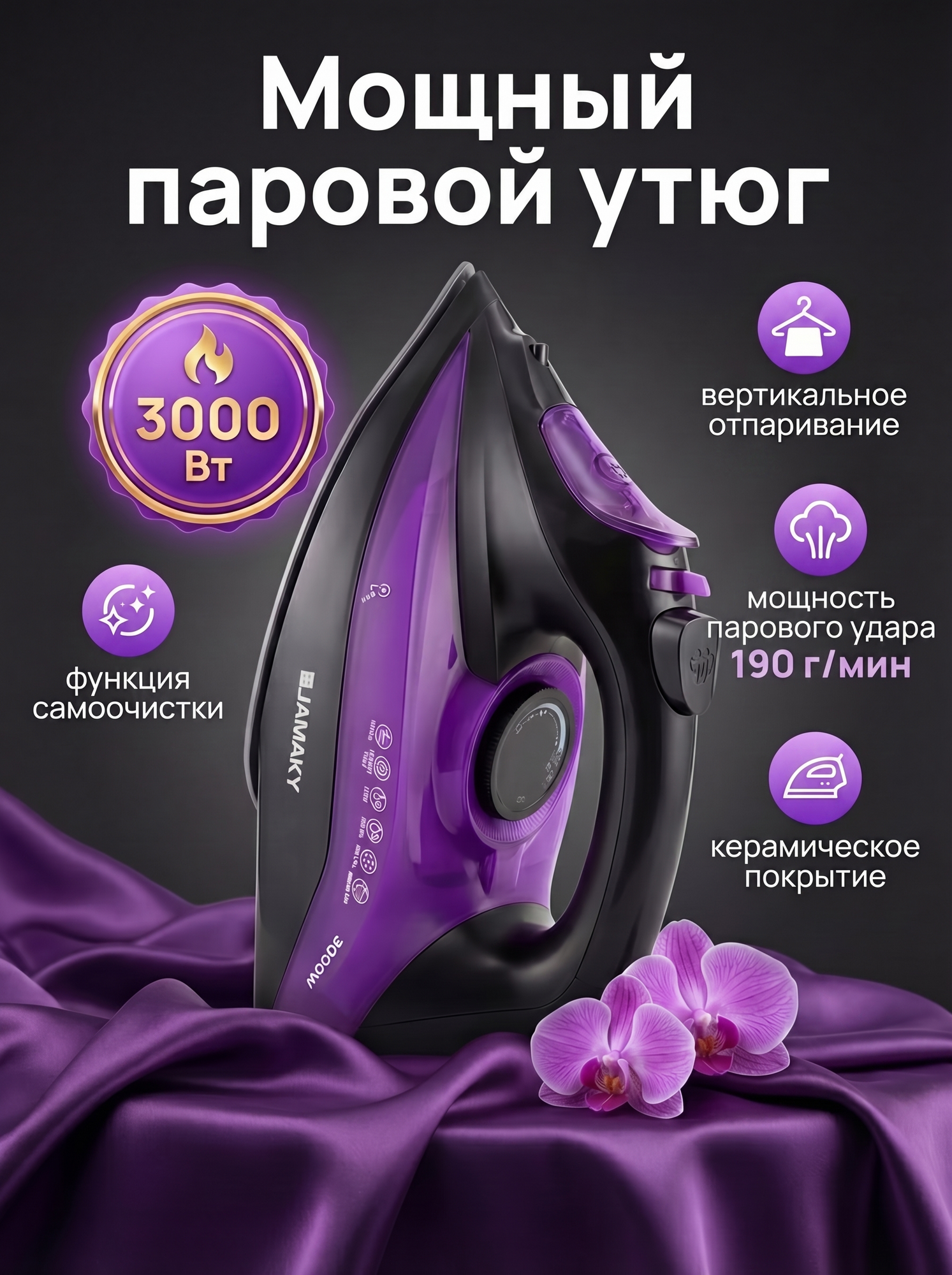 Утюг паровой, подошва антипригарная, вертикальный, мощность 3000Вт, фиолетовый