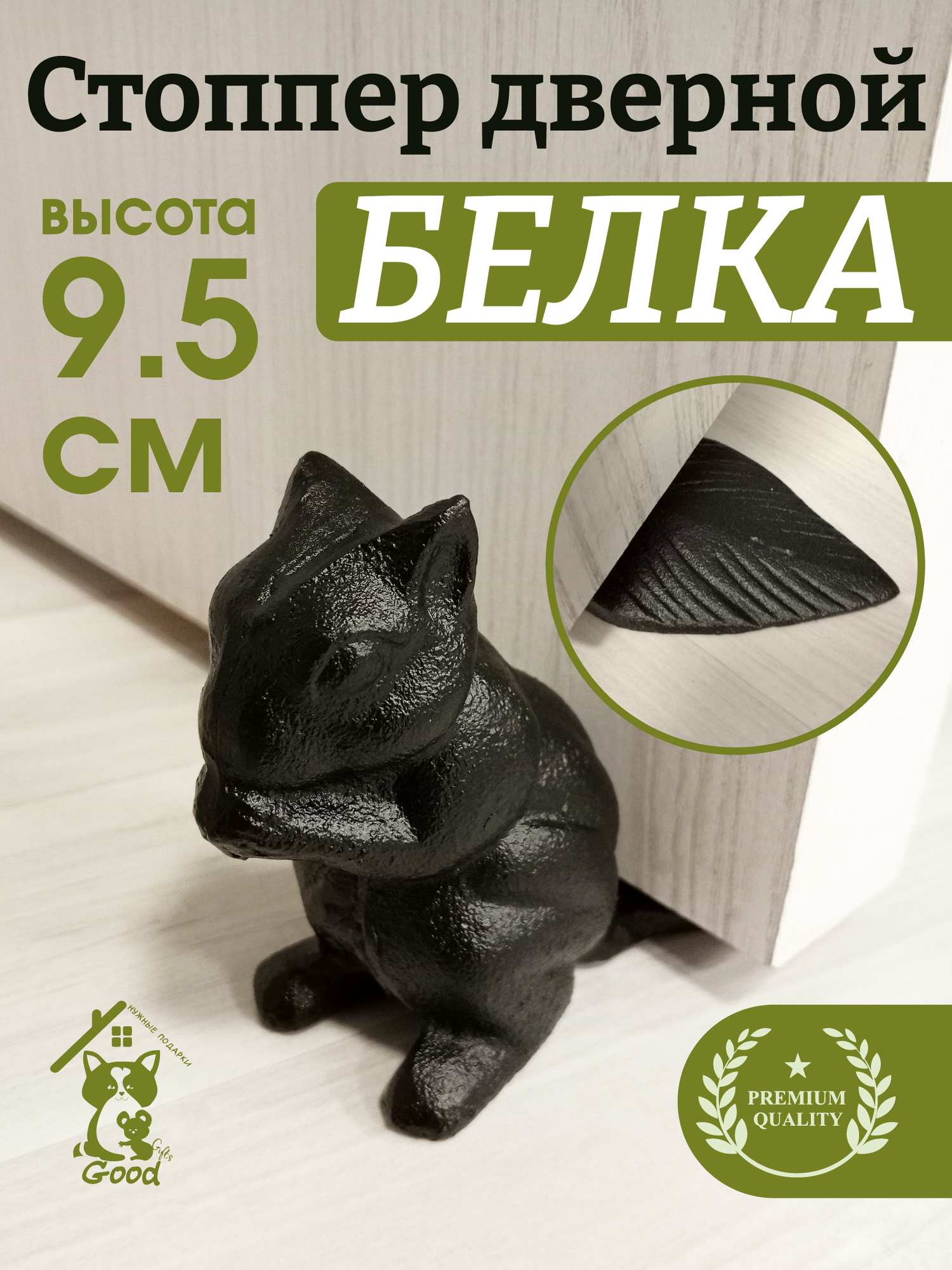 Стоппер дверной "Белка" 18х6х9.5