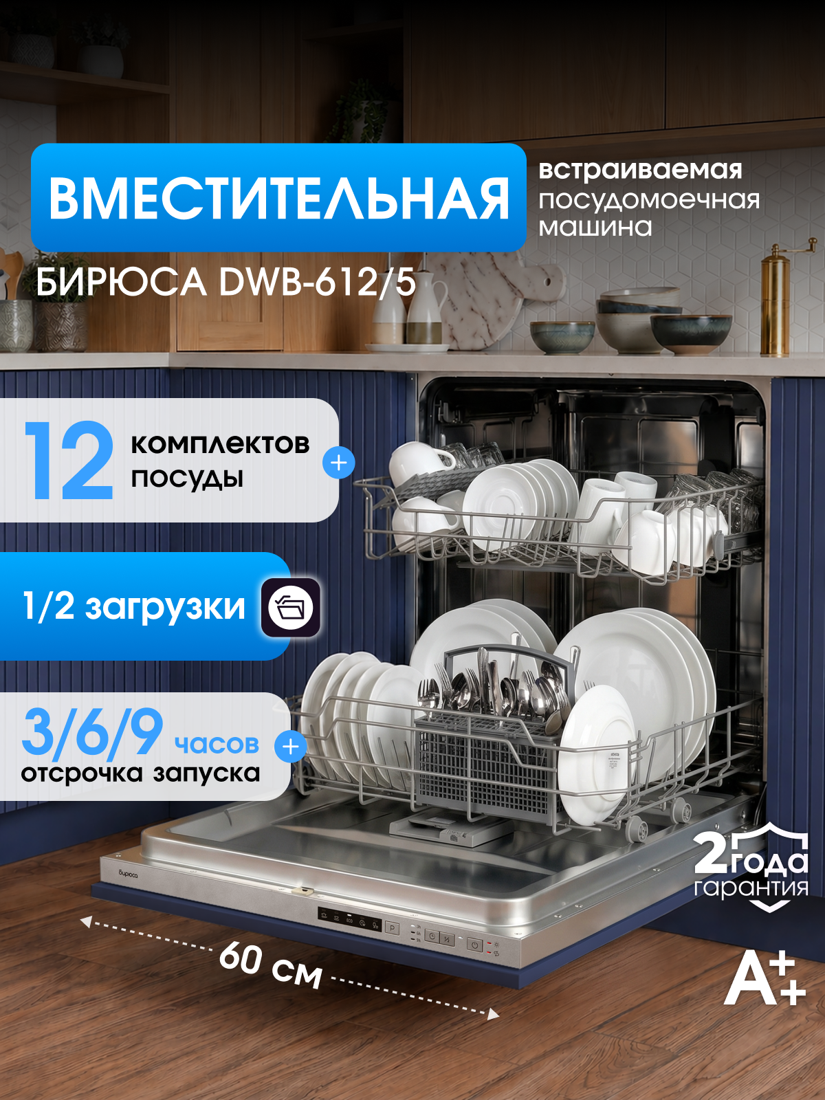 Бирюса Посудомоечная машина встраиваемая 60 см, 12 компл, 5 программ: Интенсивная Обычная ЭКО 90 Быстрая, Таймер