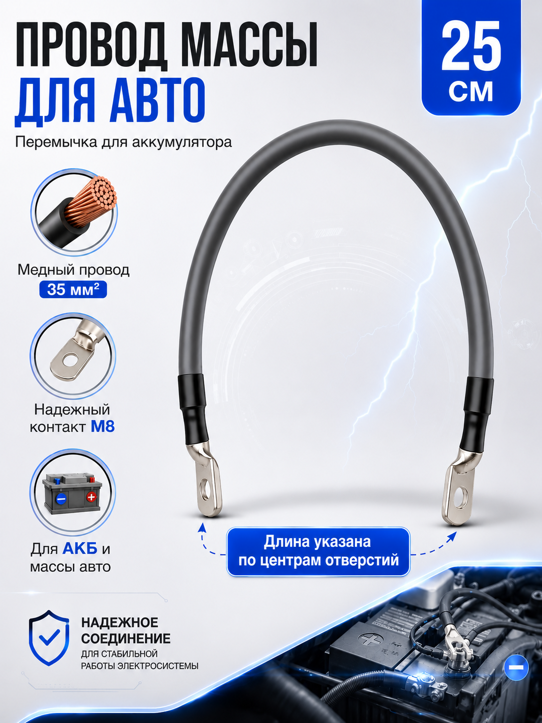 Провод массы для авто, перемычка для аккумулятора М8, минусовой провод АКБ, 25 см, 35 мм. кв.