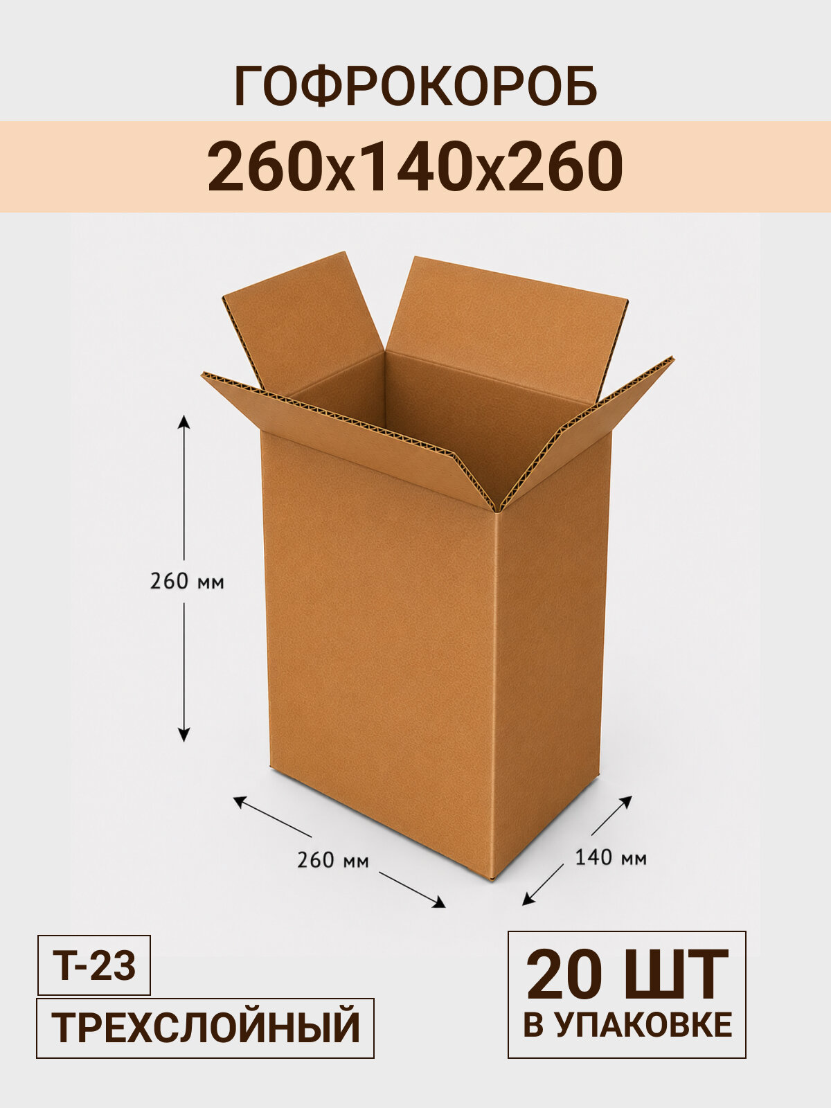Картонная коробка для хранения, для переезда 260х140х260, без печати Т-23 - 20шт