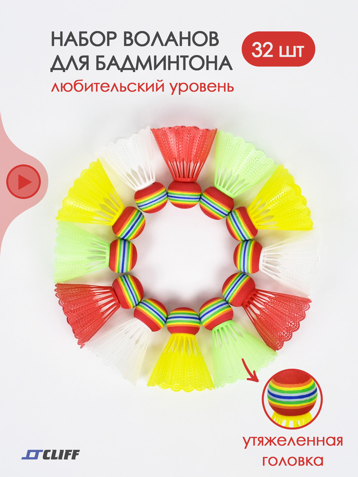 Волан для бадминтона CLIFF (пластик) в пакете, цветной (упаковка 32шт.) 035
