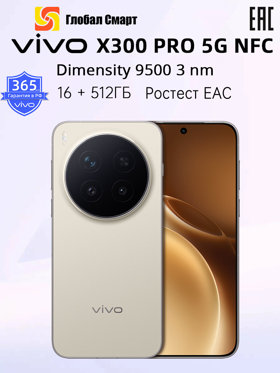 ViVO X300 Pro NFC 16+512 ГБ Русская версия Смартфон Dimensity 9500 3 nm Камера 50 Мп с OIS