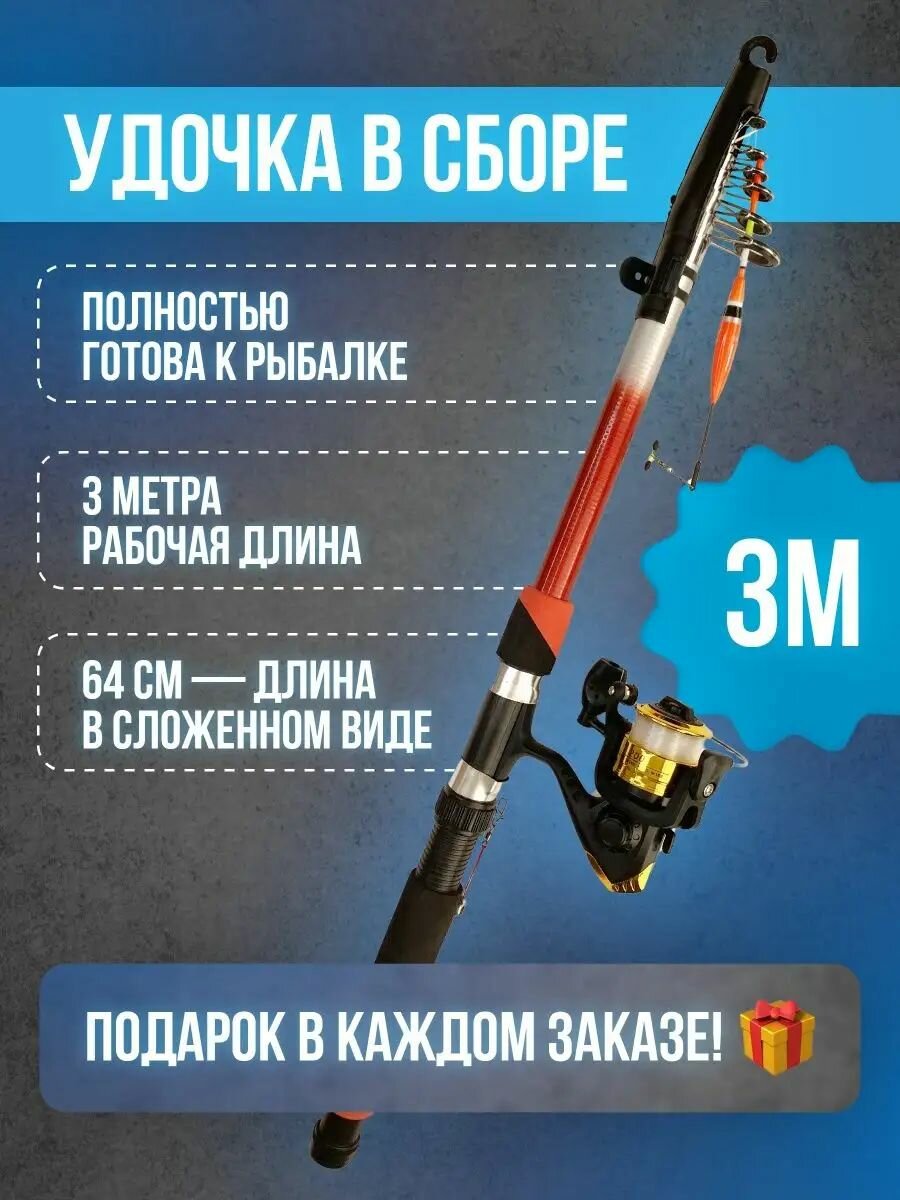 Удочка для рыбалки в сборе, оснащенная с катушкой, удилище телескопическое 300 см