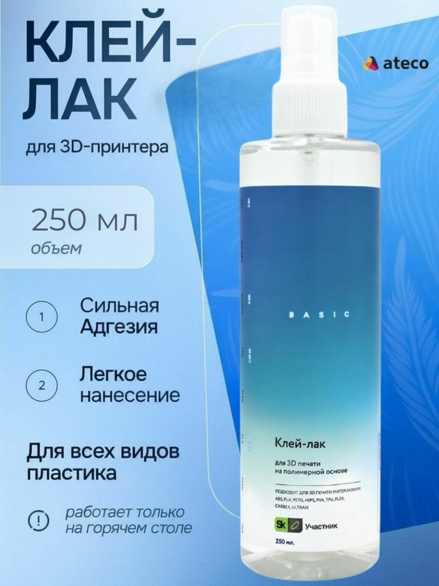 Клей для 3Д принтера ATECO Basic для профессиональной 3D печати спрей 250 мл