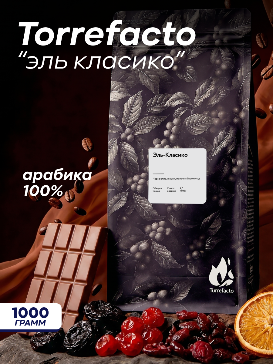 Кофе в зернах Torrefacto Эль-Класико, арабика 100%, 1000 гр.