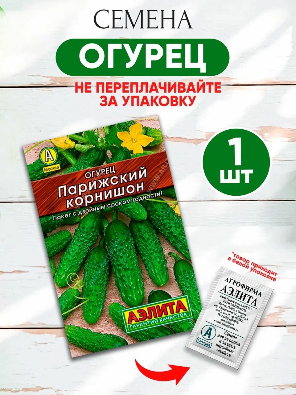 Семена огурцов раннеспелых Парижский корнишон Аэлита 1шт