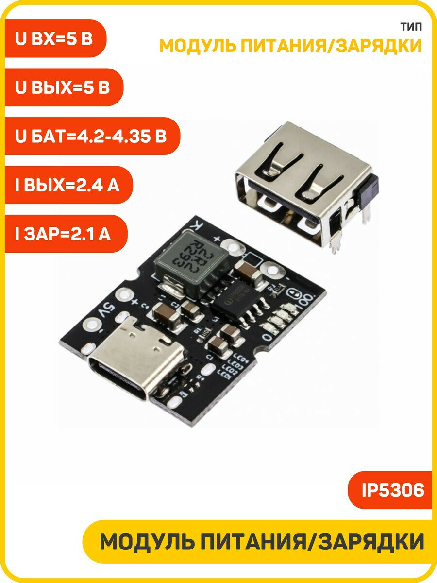 Модуль питания/зарядки (IP5306/FM5324) с индикацией и гнездами Type-C/USB-A Uвх-5 В Iзар-2.1 А Uбат-4.2-4.35 В Uвых-5 В Iвых-2.4 А