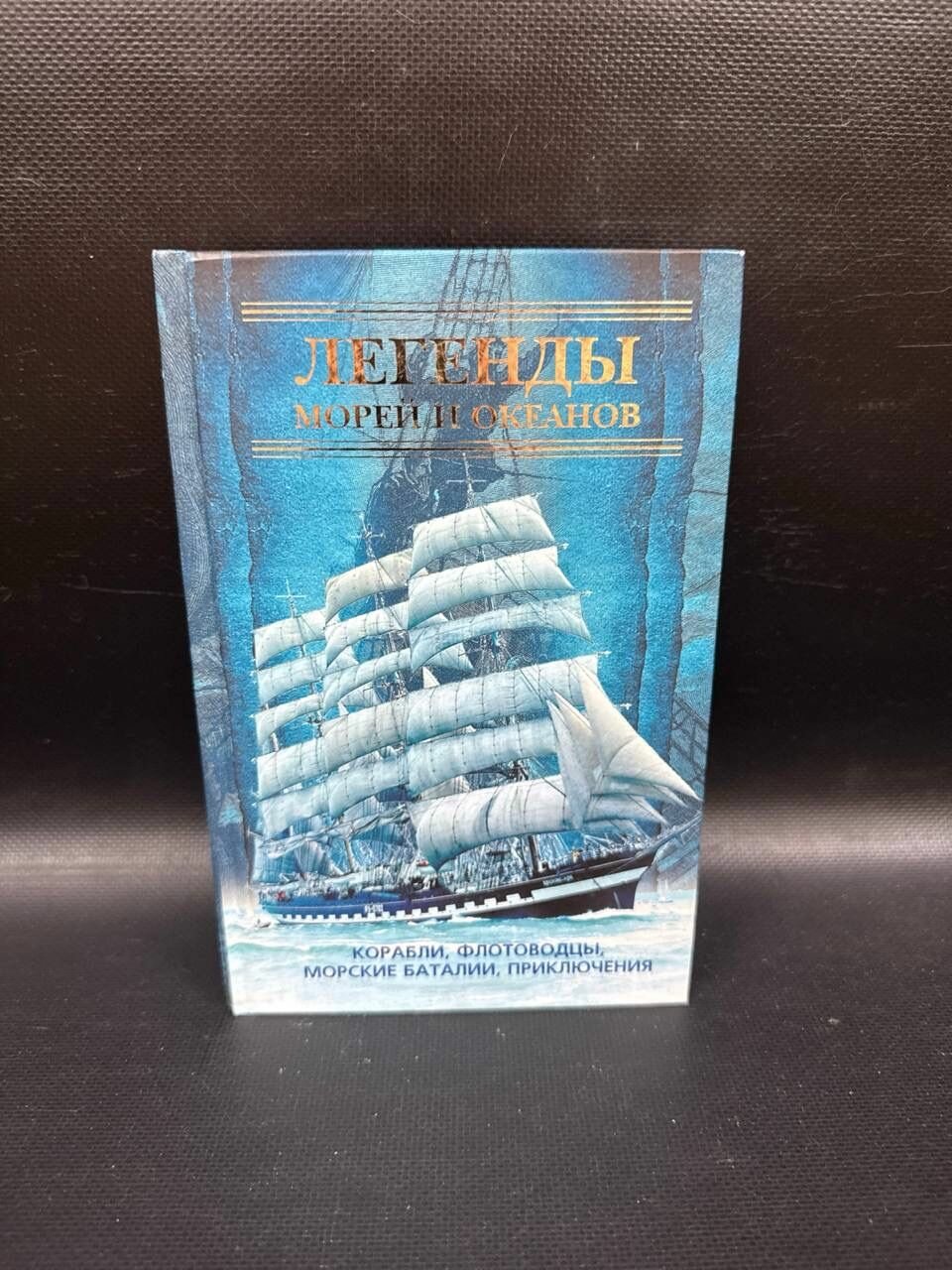 Легенды морей и океанов. Корабли, флотоводцы, морские баталии, приключения.