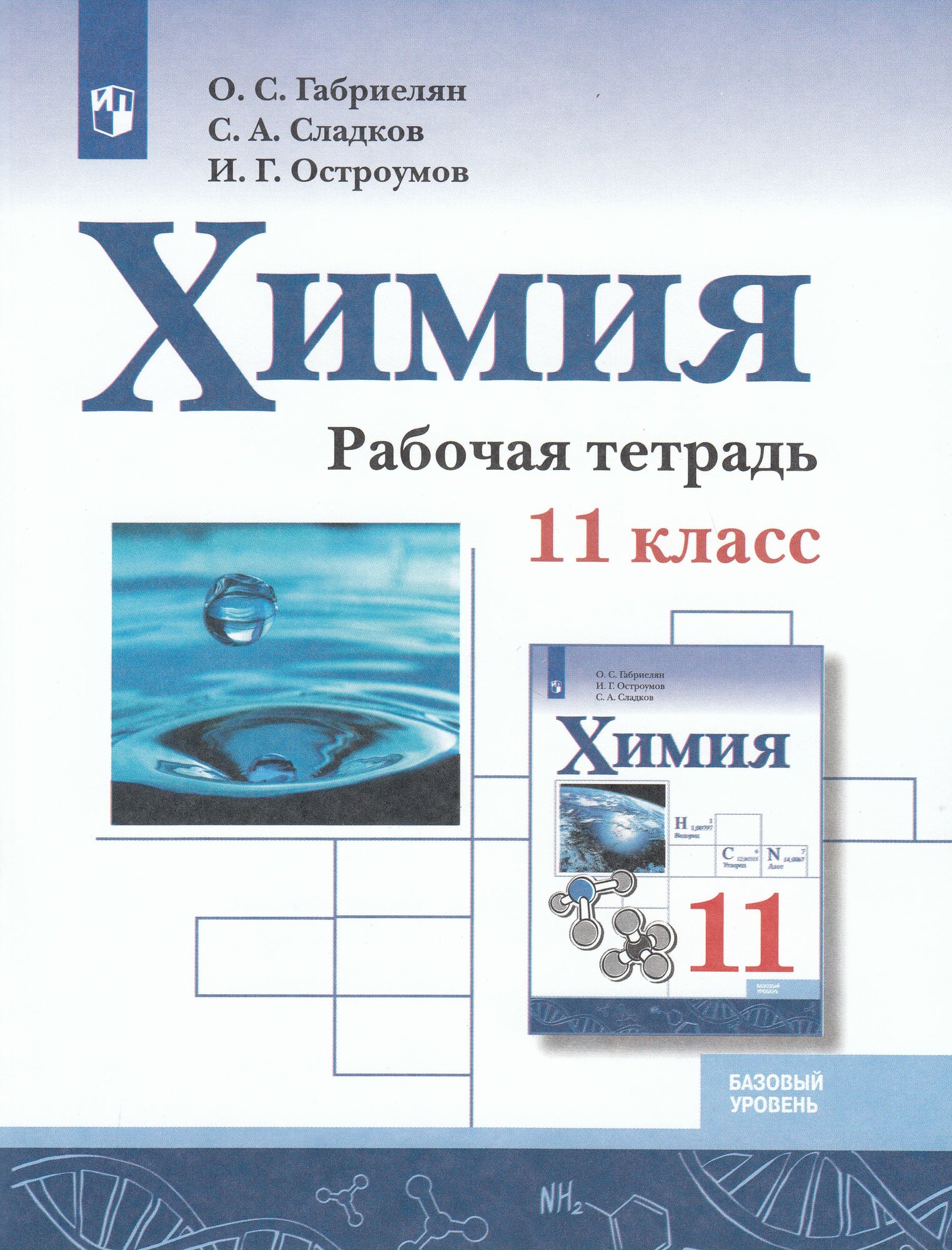 Химия. 11 класс. Рабочая тетрадь. Базовый уровень, 2026, автор Габриелян О. С.