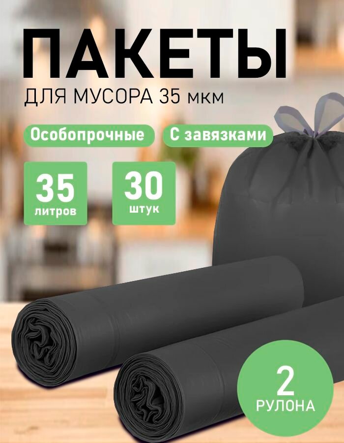 Мешки для мусора чёрные 35л 30шт 2 рулона