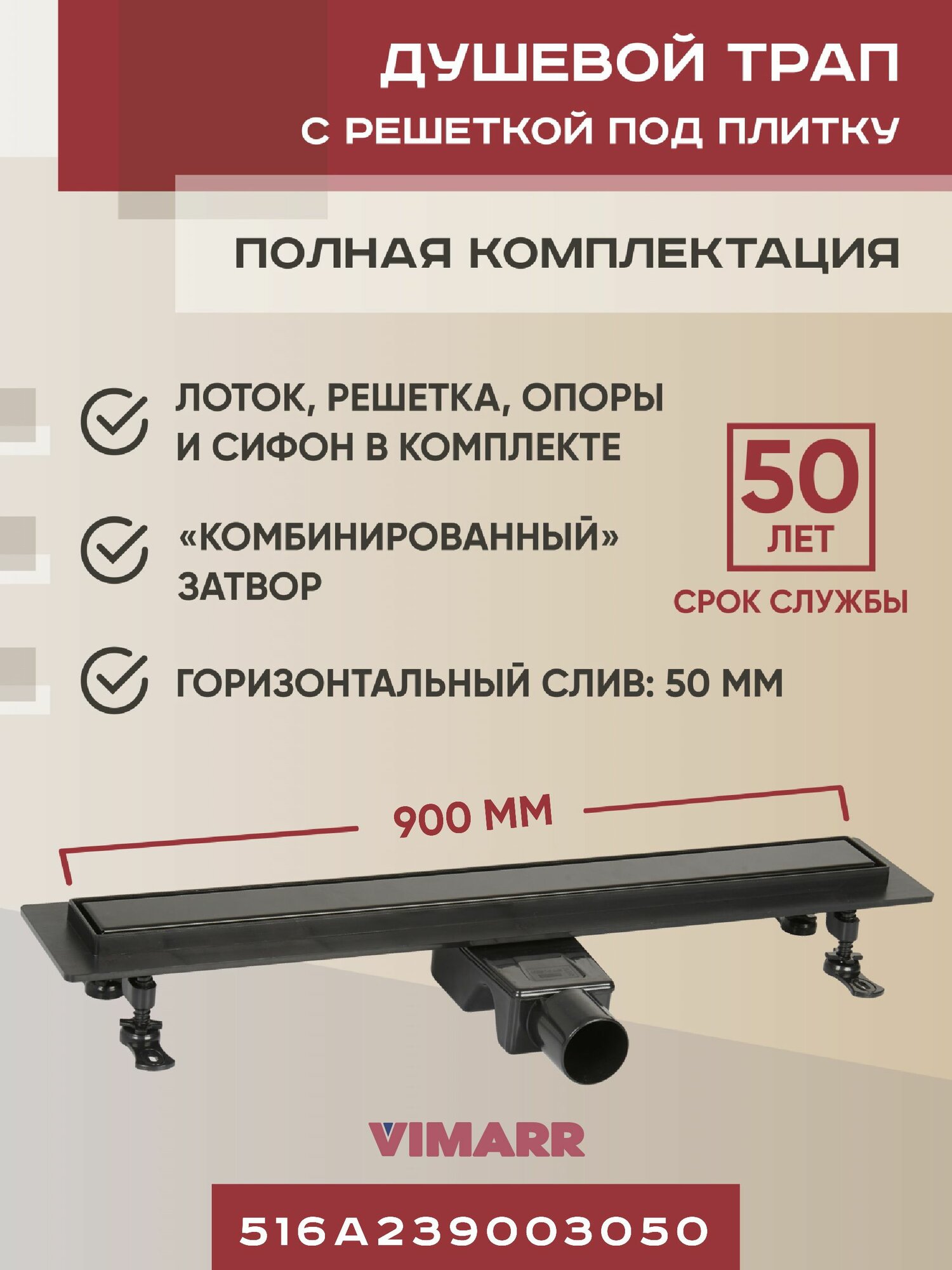 Трап для душа под плитку (щелевой) 900 мм черный с гидрозатвором и сухим затвором (комбинированный), горизонтальный выход D50 мм Vimarr A-2