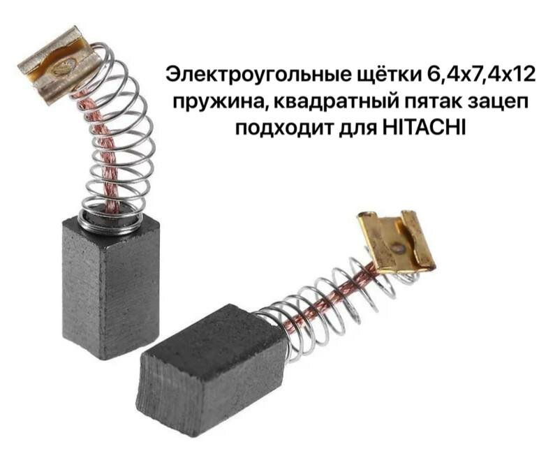 Угольные щетки для перфоратора Hitachi DH24PH