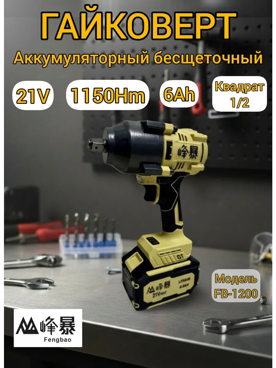 Гайковерт 1200 nm аккумуляторный Feng Bao 2 акб 6 ah 21v