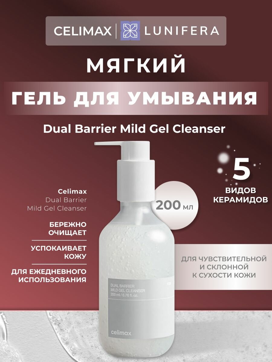 Celimax очищающий гель для умывания лица с керамидами Dual Barrier Mild Gel Cleanser, 200 мл / Корея Lunifera