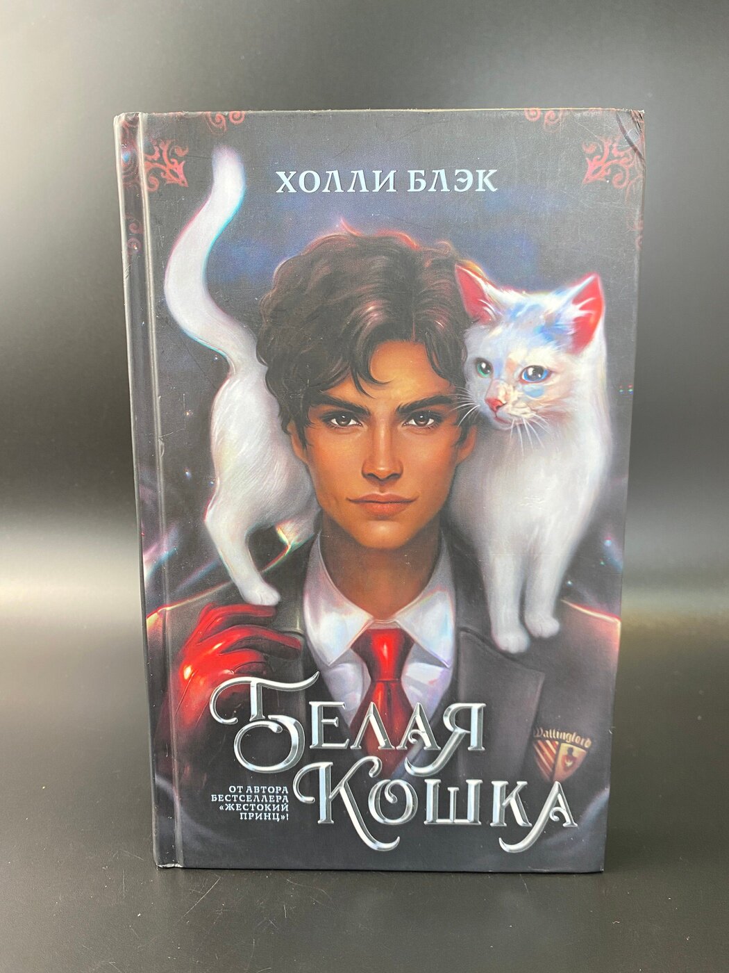 Белая кошка. Блэк Холли