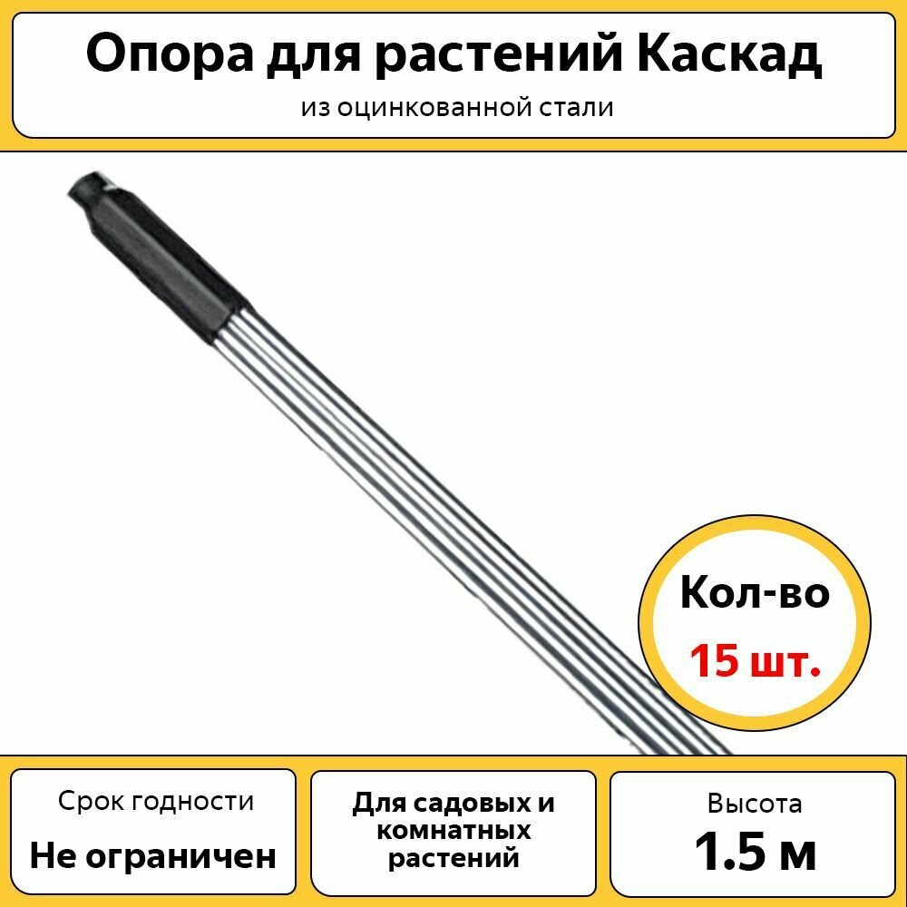 Опора для вьющихся растений Каскад (15 шт.) / оцинкованная сталь / 1,5 м