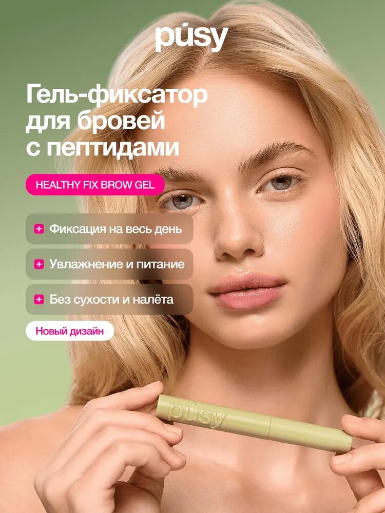 Восстанавливающий гель-фиксатор для бровей PUSY с пептидами и гиалуроновой кислотой, 5 мл.