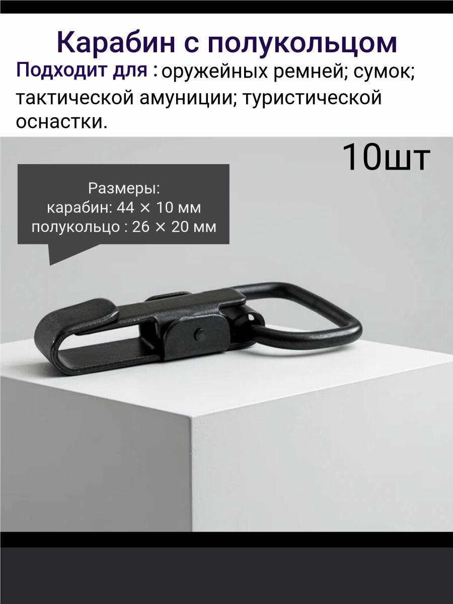 Карабин 44х10мм с полукольцом Комплектующие внешнего обвеса 10шт.