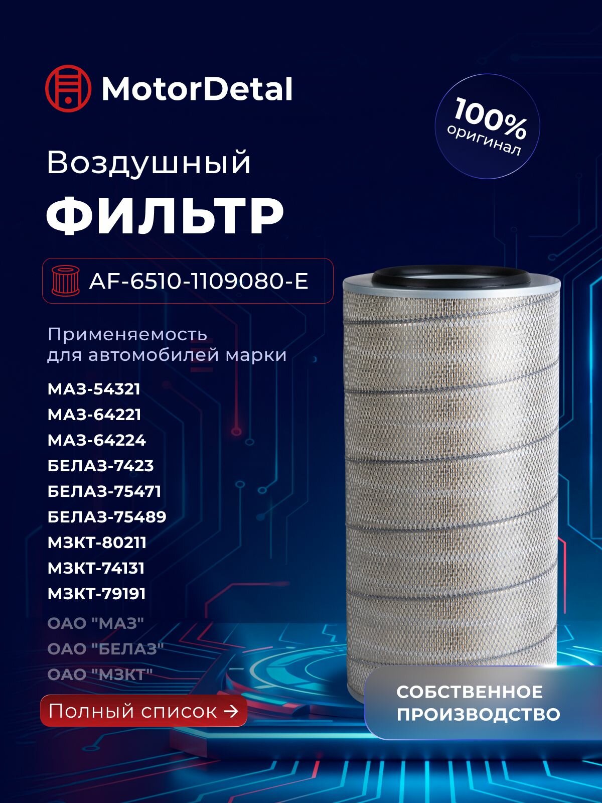 Фильтр воздушный МАЗ, КрАЗ и другая техн. с дв.-7511.10, -8401, -8421, -8423, -8481, -8482
