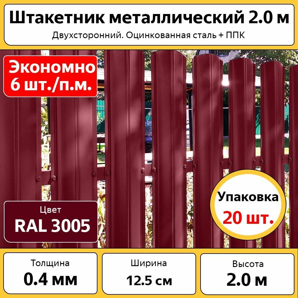 Штакетник металлический двухсторонний / 2.0 м / оцинкованный красный (20 шт.)