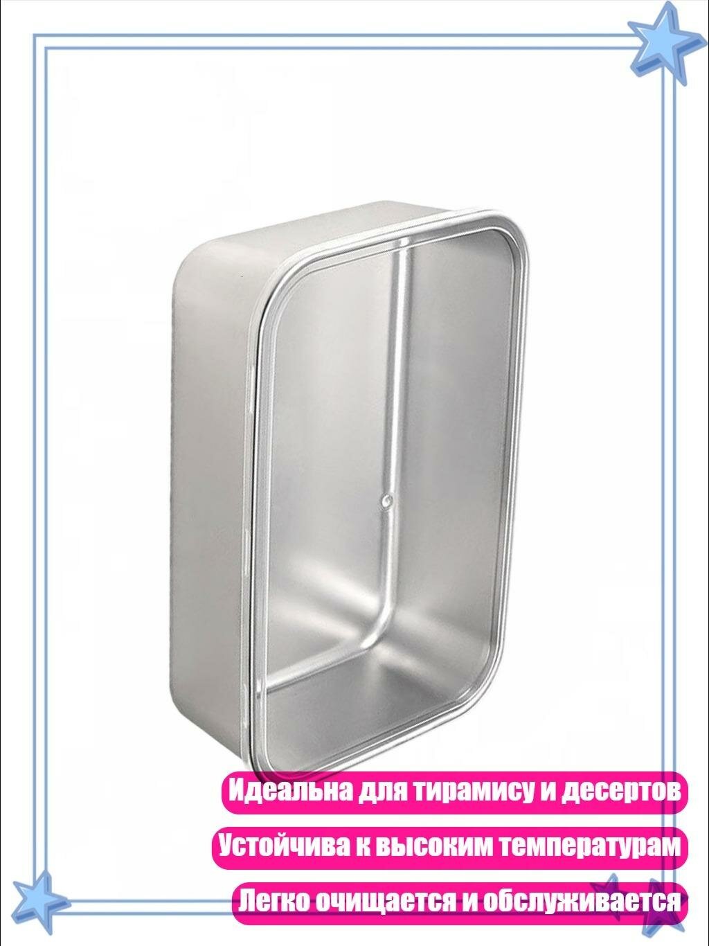 Форма для тирамису из нержавеющей стали, Среднего размера с dus