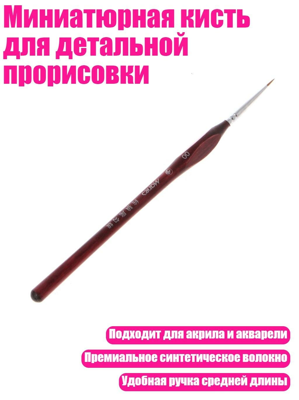 Миниатюрная кисть для детальной прорисовки, 00