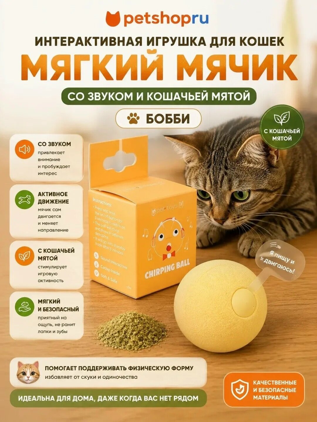 PETSHOP Игрушка для кошек интерактивная мягкий мячик со звуком, с кошачьей мятой "Бобби"